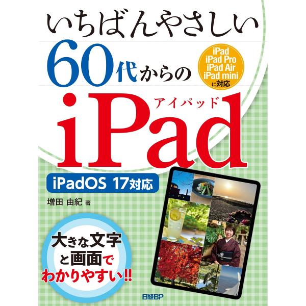 出版社名：日経ＢＰ、日経ＢＰマーケティング著者名：増田由紀発行年月：2024年02月キーワード：イチバン ヤサシイ ロクジュウダイ カラノ アイパッド、マスダ,ユキ