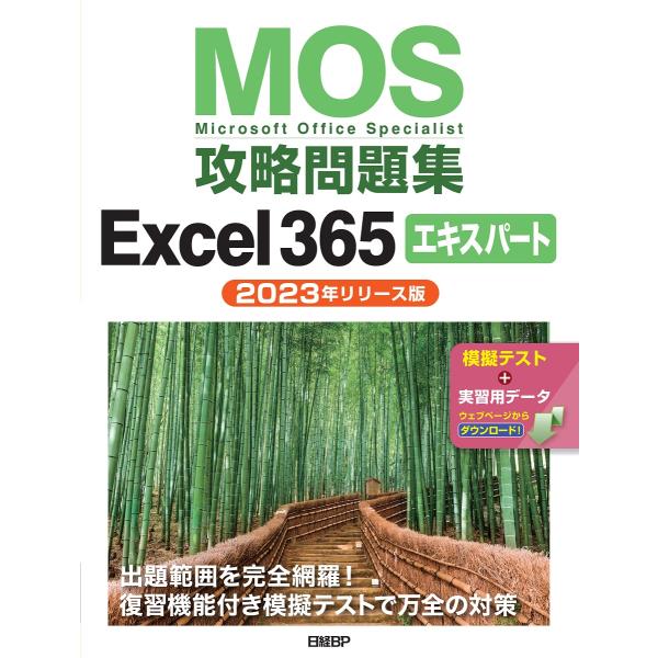 出版社名：日経ＢＰ、日経ＢＰマーケティング著者名：土岐順子発行年月：2024年07月キーワード：モス コウリャク モンダイシュウ エクセル サンロクゴ エキスパート*MOS コウリャク モンダイシュウ EXCEL 365 エキスパート、トキ...