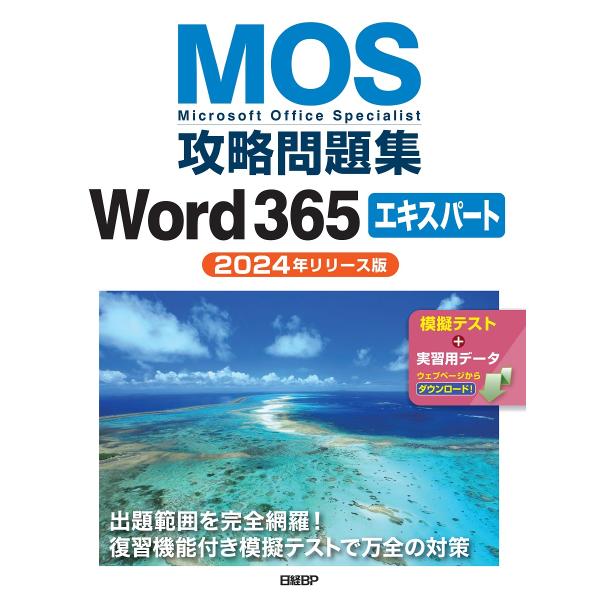 出版社名：日経ＢＰ、日経ＢＰマーケティング著者名：佐藤薫（ＯＡインストラクター）発行年月：2024年08月キーワード：モス コウリャク モンダイシュウ ワード サンロクゴ エキスパート*MOS コウリャク モンダイシュウ WORD 365 ...