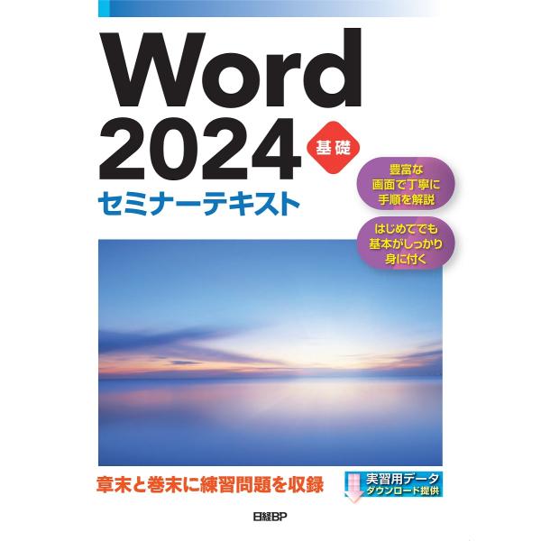 出版社名：日経ＢＰ、日経ＢＰマーケティング著者名：日経ＢＰ発行年月：2025年03月キーワード：ワード ニセンニジュウヨン キソ セミナー テキスト、ニッケイ ビーピー