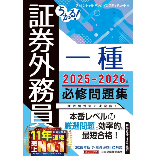 出版社名：日経ＢＰ、日経ＢＰマーケティング著者名：フィナンシャルバンクインスティチュート発行年月：2025年09月キーワード：ウカル ショウケン ガイムイン イッシュ ヒッシュウ モンダイシュウ、フィナンシャル バンク インスティチュート