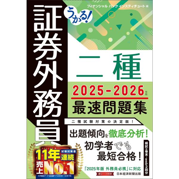 出版社名：日経ＢＰ、日経ＢＰマーケティング著者名：フィナンシャルバンクインスティチュート発行年月：2025年09月キーワード：ウカル ショウケン ガイムイン ニシュ サイソク モンダイシュウ、フィナンシャル バンク インスティチュート