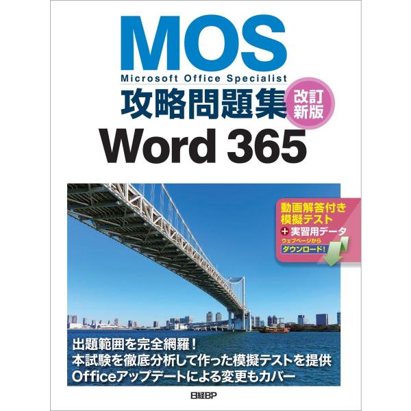 出版社名：日経ＢＰ、日経ＢＰマーケティング著者名：佐藤薫（ＯＡインストラクター）発行年月：2026年03月版：改訂新版キーワード：モス コウリャク モンダイシュウ ワード サンロクゴ、サトウ,カオル