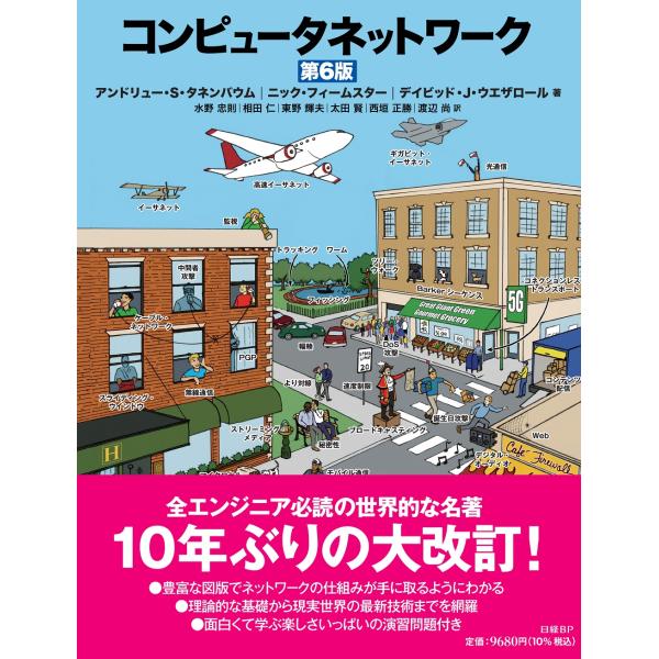 出版社名：日経ＢＰ、日経ＢＰマーケティング著者名：アンドルー・Ｓ．タネンバウム、ニック・フィームスター、デイビッド・Ｊ．ウエザロール発行年月：2023年03月版：第６版キーワード：コンピュータ ネットワーク、タネンバウム,アンドリュー・S....