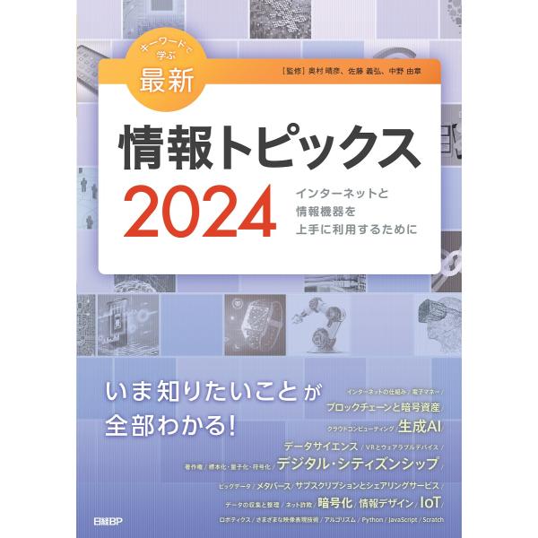 出版社名：日経ＢＰ、日経ＢＰマーケティング著者名：奥村晴彦、佐藤義弘、中野由章発行年月：2024年02月キーワード：キーワード デ マナブ サイシン ジョウホウ トピックス、オクムラ,ハルヒコ、サトウ,ヨシヒロ、ナカノ,ヨシアキ