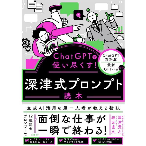 出版社名：日経ＢＰ、日経ＢＰマーケティング著者名：深津貴之、岩元直久発行年月：2024年08月キーワード：チャット ジーピーティー オ ツカイツクス フカツシキ プロンプト ドクホン、フカツ,タカユキ、イワモト,ナオヒサ