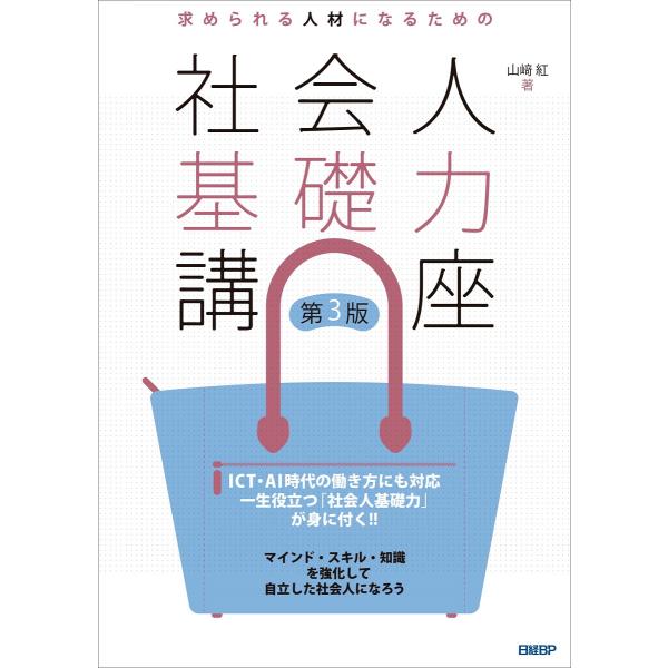出版社名：日経ＢＰ、日経ＢＰマーケティング著者名：山崎紅発行年月：2024年10月版：第３版キーワード：モトメラレル ジンザイ ニ ナル タメノ シャカイジン キソリョク コウザ、ヤマザキ,アカシ