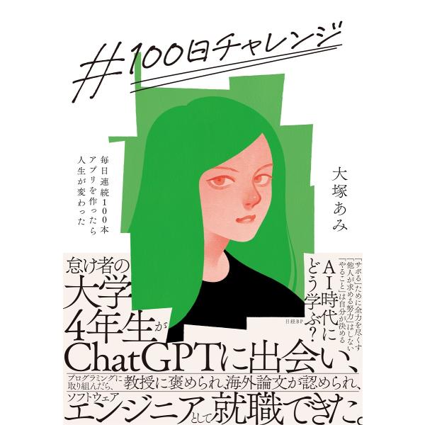 出版社名：日経ＢＰ、日経ＢＰマーケティング著者名：大塚あみ発行年月：2025年01月キーワード：ヒャクニチ チャレンジ マイニチ レンゾク ヒャッポン アプリ オ ツクッタラ ジンゼイ ガ カワッタ、オオツカ,アミ