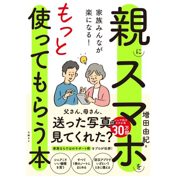出版社名：日経ＢＰ、日経ＢＰマーケティング著者名：増田由紀発行年月：2025年07月キーワード：カゾク ミンナ ガ ラク ニ ナル オヤ ニ スマホ オ モット ツカッテモラウ ホン、マスダ,ユキ