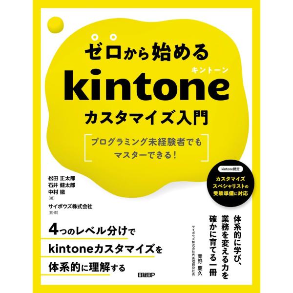 出版社名：日経ＢＰ、日経ＢＰマーケティング著者名：松田正太郎、石井健太郎、中村徹発行年月：2026年04月キーワード：ゼロ カラ ハジメル キントーン カスタマイズ ニュウモン、マツダ,ショウタロウ、イシイ,ケンタロウ、ナカムラ,トオル
