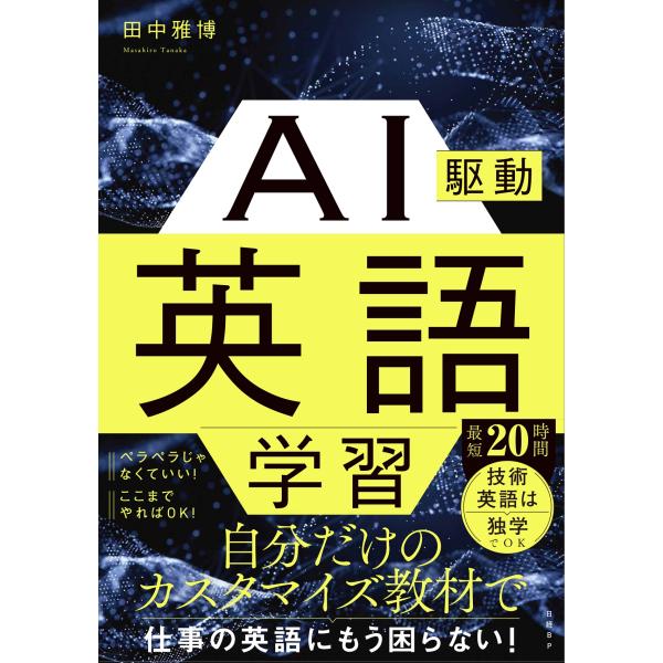 出版社名：日経ＢＰ、日経ＢＰマーケティング著者名：田中雅博（ソフトコンピューティング）発行年月：2026年08月キーワード：エイアイ クドウ エイゴ ガクシュウ、タナカ,マサヒロ