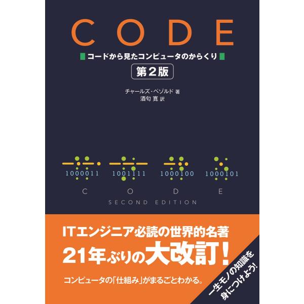 出版社名：日経ＢＰ、日経ＢＰマーケティング著者名：チャールズ・ペゾルド、酒匂寛発行年月：2024年02月版：第２版キーワード：コード*CODE、ペゾルド,チャールズ、サコウ,ヒロシ