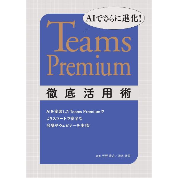 出版社名：日経ＢＰ、日経ＢＰマーケティング著者名：天野貴之、清水香里発行年月：2023年11月キーワード：エオアイ デ サラニ シンカ チームズ プレミアム テッテイ カツヨウジュツ、アマノ,タカユキ、シミズ,カオリ