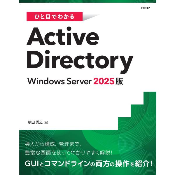 出版社名：日経ＢＰ、日経ＢＰマーケティング著者名：横田秀之発行年月：2025年04月キーワード：ヒトメ デ ワカル アクティブ ディレクトリ ウインドウズ サーバー ニセンニジュウゴバン*ヒトメ デ ワカル ACTIVE DIRECTORY...