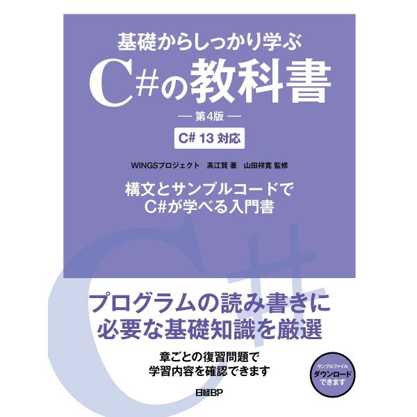 出版社名：日経ＢＰ、日経ＢＰマーケティング著者名：高江賢、山田祥寛発行年月：2025年04月版：第４版キーワード：キソカラ シッカリ マナブ シー シャープ ノ キョウカショ、タカエ,ケン、ヤマダ,ヨシヒロ
