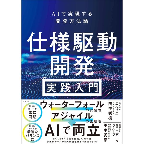 出版社名：日経ＢＰ、日経ＢＰマーケティング著者名：田中秀樹、田中秀彦発行年月：2026年03月キーワード：シヨウ クドウ カイハツ ジッセン ニュウモン、タナカ,ヒデキ、タナカ,ヒデヒコ