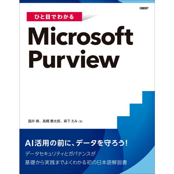 出版社名：日経ＢＰ、日経ＢＰマーケティング著者名：国井傑、高橋憲太郎、森下えみ発行年月：2026年09月キーワード：ヒトメ デ ワカル マイクロソフト パービュー、クニイ,スグル、タカハシ,ケンタロウ、モリシタ,エミ