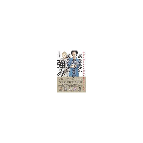 出版社名：日経ＢＰ、日経ＢＰマーケティング著者名：古野俊幸発行年月：2020年06月キーワード：アナタ ノ シラナイ アナタ ノ ツヨミ、フルノ,トシユキ