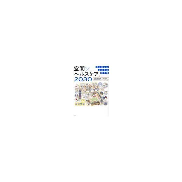 出版社名：日経ＢＰ、日経ＢＰマーケティング著者名：日経ＢＰ総合研究所、Ｂｅｙｏｎｄ　Ｈｅａｌｔｈ発行年月：2021年06月キーワード：クウカン カケル ヘルス ケア ニセンサンジュウ*クウカン カケル ヘルス ケア 2030、ニッケイ ビー...