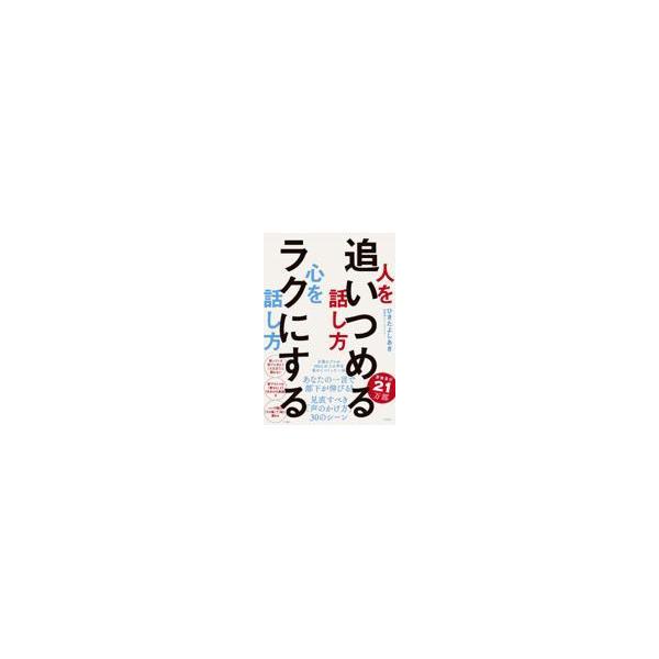 出版社名：日経ＢＰ、日経ＢＰマーケティング著者名：ひきたよしあき発行年月：2022年02月キーワード：ヒト オ オイツメル ハナシカタ ココロ オ ラク ニ スル ハナシカタ、ヒキタ,ヨシアキ（検索キーワード: 日経クロスウーマン;ひきたよ...