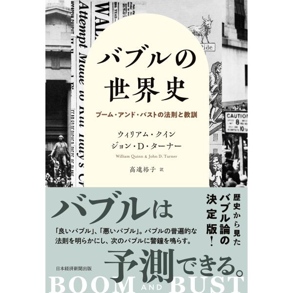 出版社名：日経ＢＰ、日経ＢＰマーケティング著者名：ウィリアム・クイン、ジョン・Ｄ．ターナー、高遠裕子発行年月：2023年03月キーワード：バブル ノ セカイシ、クイン,ウィリアム、ターナー,ジョン・D.、タカトオ,ユウコ