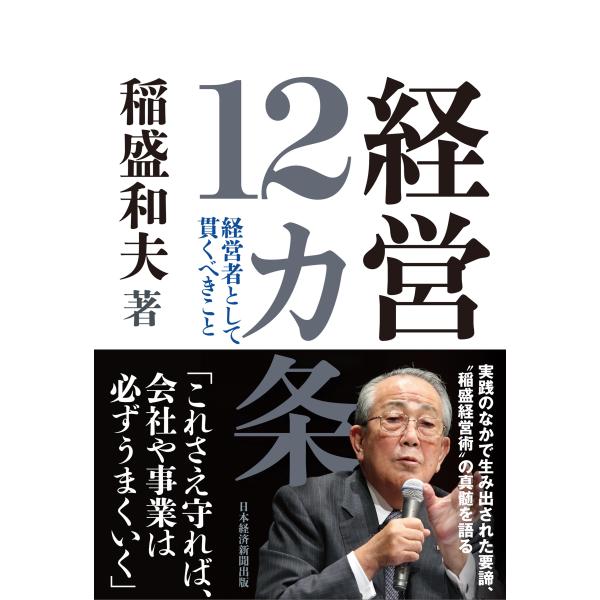 出版社名：日経ＢＰ、日経ＢＰマーケティング著者名：稲盛和夫発行年月：2022年09月キーワード：ケイエイ ジュウニカジョウ、イナモリ,カズオ