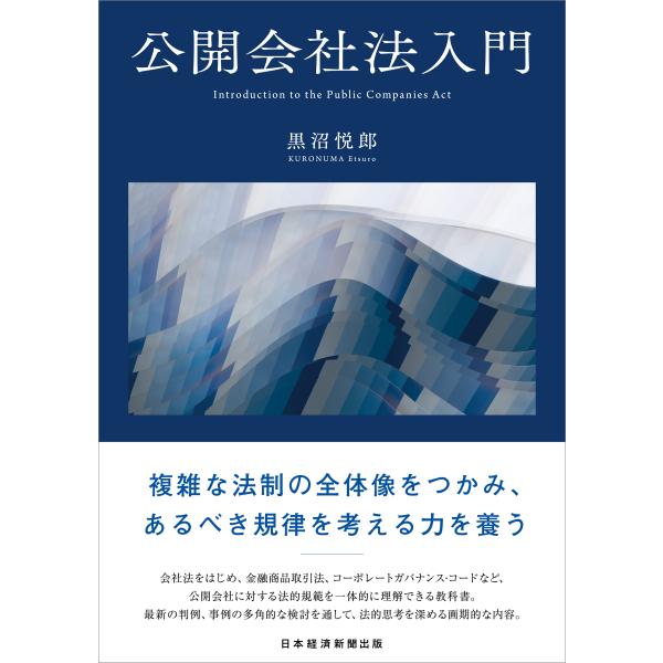 出版社名：日経ＢＰ、日経ＢＰマーケティング著者名：黒沼悦郎発行年月：2026年01月キーワード：コウカイ カイシャホウ ニュウモン、クロヌマ,エツロウ