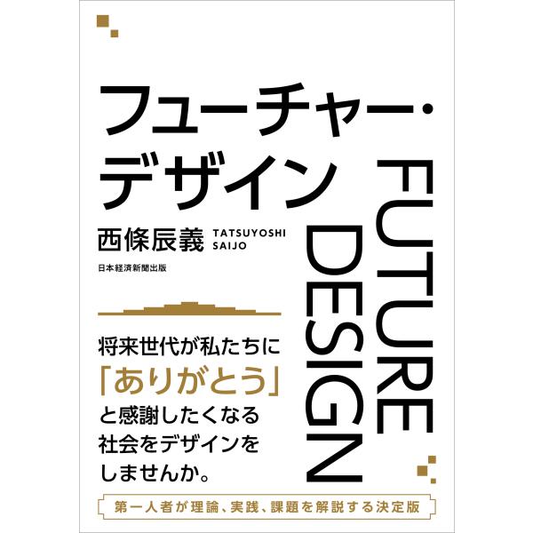 出版社名：日経ＢＰ、日経ＢＰマーケティング著者名：西條辰義発行年月：2024年07月キーワード：フューチャー デザイン、サイジョウ,タツヨシ