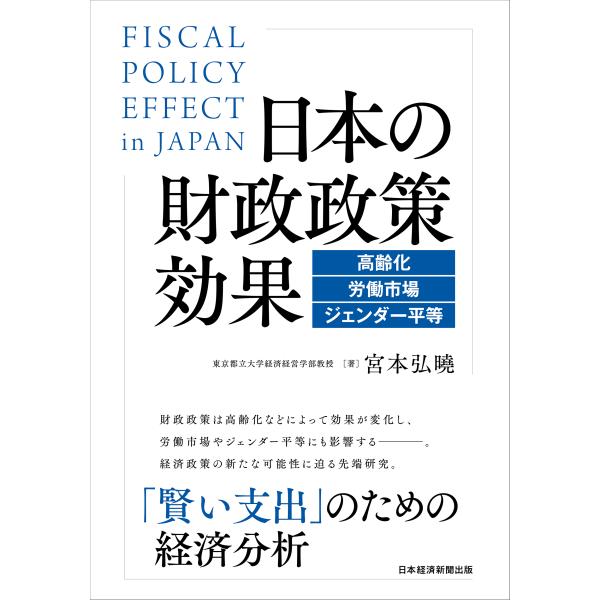 出版社名：日経ＢＰ、日経ＢＰマーケティング著者名：宮本弘曉発行年月：2023年07月キーワード：ニホン ノ ザイセイ セイサク コウカ、ミヤモト,ヒロアキ