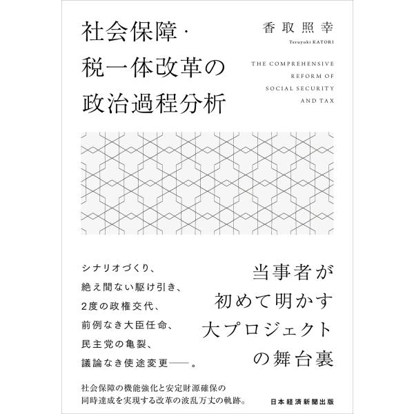 出版社名：日経ＢＰ、日経ＢＰマーケティング著者名：香取照幸発行年月：2026年02月キーワード：シャカイ ホショウ ゼイ イッタイ カイカク ノ セイジ カテイ ブンセキ、カトリ,テルユキ
