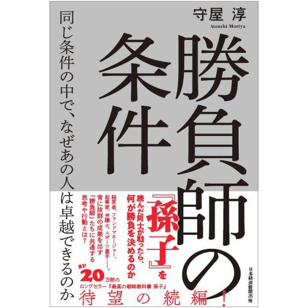 出版社名：日経ＢＰ、日経ＢＰマーケティング著者名：守屋淳発行年月：2023年03月キーワード：ショウブシ ノ ジョウケン オナジ ジョウケン ノ ナカ デ ナゼ アノヒト ワ タクエツ デキルノカ、モリヤ,アツシ