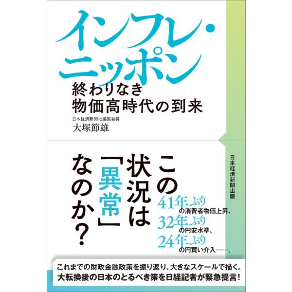 出版社名：日経ＢＰ、日経ＢＰマーケティング著者名：大塚節雄発行年月：2023年04月キーワード：インフレ ニッポン、オオツカ,セツオ