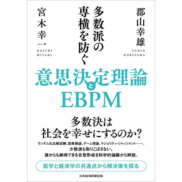 出版社名：日経ＢＰ、日経ＢＰマーケティング著者名：郡山幸雄、宮木幸一発行年月：2023年03月キーワード：タスウハ ノ センオウ オ フセグ イシ ケッテイ リロン ト イービーピーエム、コオリヤマ,ユキオ、ミヤキ,コウイチ