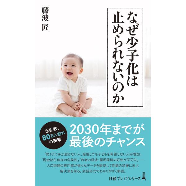 出版社名：日経ＢＰ、日経ＢＰマーケティング著者名：藤波匠シリーズ名：日経プレミアシリーズ発行年月：2023年05月キーワード：ナゼ ショウシカ ワ トメラレナイノカ、フジナミ,タクミ