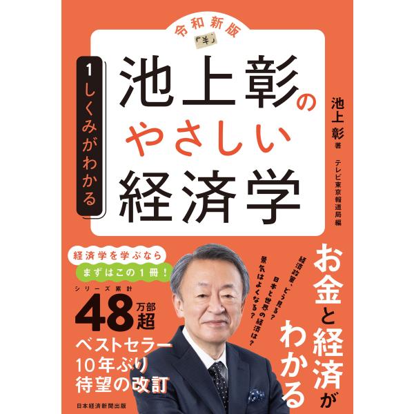 出版社名：日経ＢＰ、日経ＢＰマーケティング著者名：池上彰、テレビ東京発行年月：2023年06月版：令和新版キーワード：イケガミ アキラ ノ ヤサシイ ケイザイガク、イケガミ,アキラ、テレビ トウキョウ