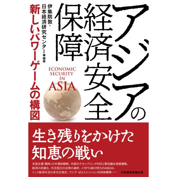 出版社名：日経ＢＰ、日経ＢＰマーケティング著者名：伊集院敦、日本経済研究センター発行年月：2023年06月キーワード：アジア ノ ケイザイ アンゼン ホショウ、イジュウイン,アツシ、ニホン ケイザイ ケンキュウ センター