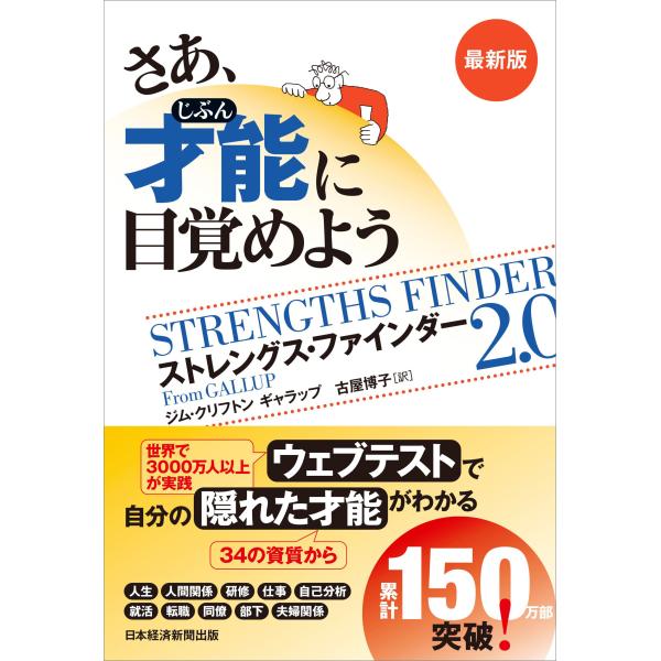 出版社名：日経ＢＰ、日経ＢＰマーケティング著者名：ジム・クリフトン、ギャラップ、古屋博子発行年月：2023年06月キーワード：サア ジブン ニ メザメヨウ サイシンバン*サア サイノウ ニ メザメヨウ サイシンバン、クリフトン,ジム、ギャラ...
