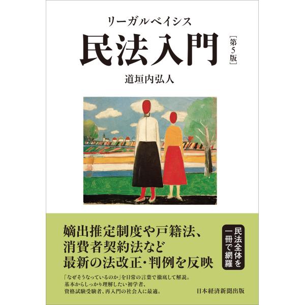 出版社名：日経ＢＰ、日経ＢＰマーケティング著者名：道垣内弘人発行年月：2024年01月版：第５版キーワード：リーガル ベイシス ミンポウ ニュウモン、ドウガウチ,ヒロト