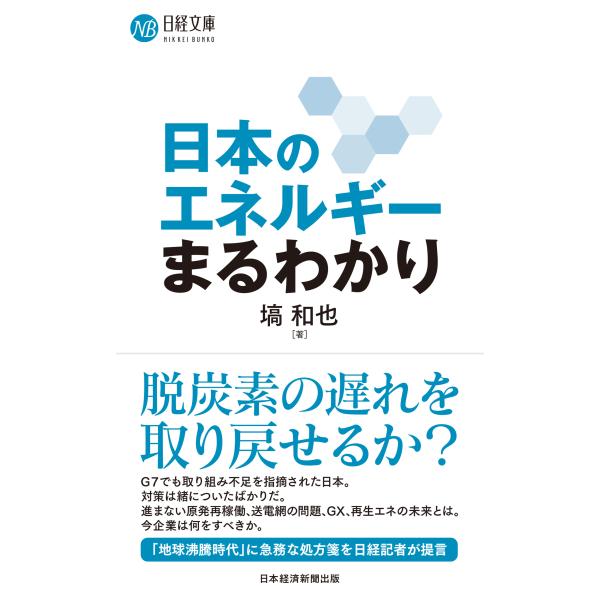 出版社名：日経ＢＰ、日経ＢＰマーケティング著者名：塙和也シリーズ名：日経文庫発行年月：2023年10月キーワード：ニホン ノ エネルギー マルワカリ、ハナワ,カズナリ