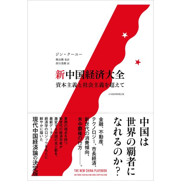 出版社名：日経ＢＰ、日経ＢＰマーケティング著者名：ジン・クーユー、梶谷懐、西川美樹発行年月：2024年12月キーワード：シン チュウゴク ケイザイ タイゼン、ジン,クーユー、カジタニ,カイ、ニシカワ,ミキ