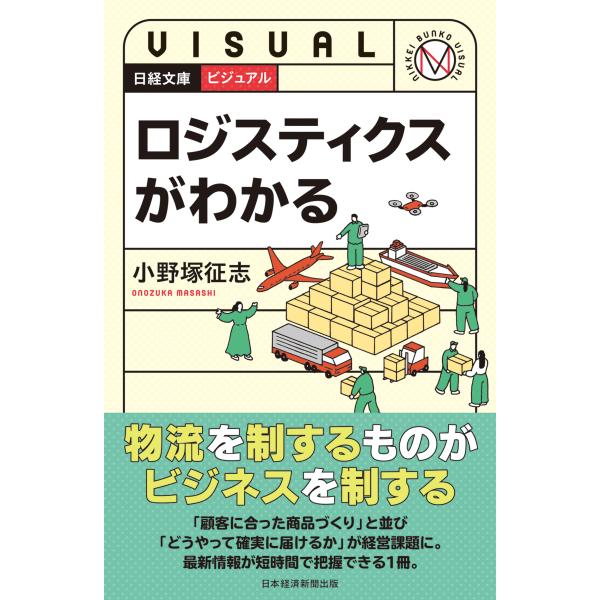 出版社名：日経ＢＰ、日経ＢＰマーケティング著者名：小野塚征志シリーズ名：日経文庫発行年月：2024年11月キーワード：ビジュアル ロジスティクス ガ ワカル、オノズカ,マサシ