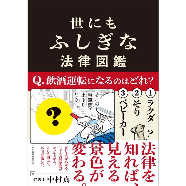 出版社名：日経ＢＰ、日経ＢＰマーケティング著者名：中村真発行年月：2025年01月キーワード：ヨ ニモ フシギナ ホウリツ ズカン、ナカムラ,マコト