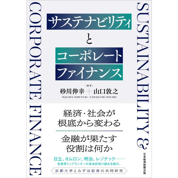 出版社名：日経ＢＰ、日経ＢＰマーケティング著者名：砂川伸幸、山口敦之発行年月：2024年09月キーワード：サステナビリティ ト コーポレート ファイナンス、イサガワ,ノブユキ、ヤマグチ,アツシ