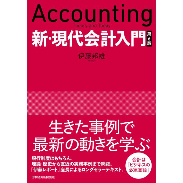 出版社名：日経ＢＰ、日経ＢＰマーケティング著者名：伊藤邦雄発行年月：2024年03月版：第６版キーワード：シン ゲンダイ カイケイ ニュウモン*ACCOUNTING THEORY AND TODAY、イトウ,クニオ