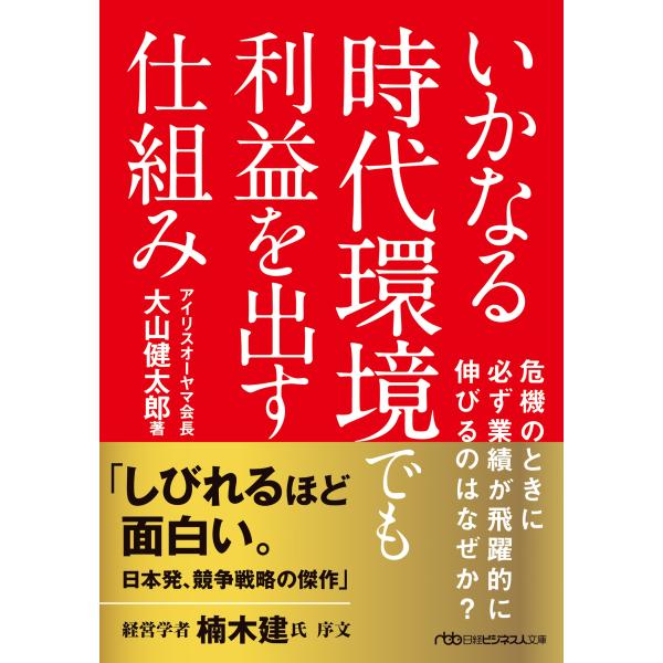 出版社名：日経ＢＰ、日経ＢＰマーケティング著者名：大山健太郎シリーズ名：日経ビジネス人文庫発行年月：2024年04月キーワード：イカナル ジダイ カンキョウ デモ リエキ オ ダス シクミ、オオヤマ,ケンタロウ