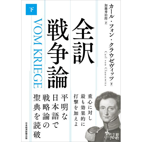 出版社名：日経ＢＰ、日経ＢＰマーケティング著者名：カルル・フォン・クラウゼヴィッツ、加藤秀治郎発行年月：2024年08月キーワード：ゼンヤク センソウロン、クラウゼヴィッツ,カルル・フォン、カトウ,シュウジロウ