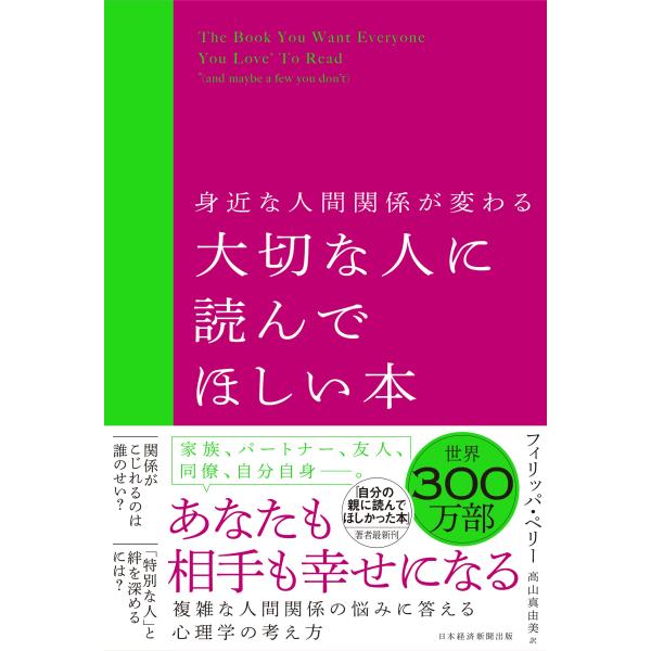 出版社名：日経ＢＰ、日経ＢＰマーケティング著者名：フィリッパ・ペリー、高山真由美発行年月：2025年02月キーワード：ミジカナ ニンゲン カンケイ ガ カワル タイセツナ ヒト ニ ヨンデ ホシイ ホン、ペリー,フィリッパ、タカヤマ,マユミ