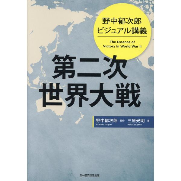 出版社名：日経ＢＰ、日経ＢＰマーケティング著者名：野中郁次郎、三原光明発行年月：2025年05月キーワード：ノナカ イクジロウ ビジュアル コウギ ダイ ニジ セカイ タイセン、ノナカ,イクジロウ、ミハラ,ミツアキ