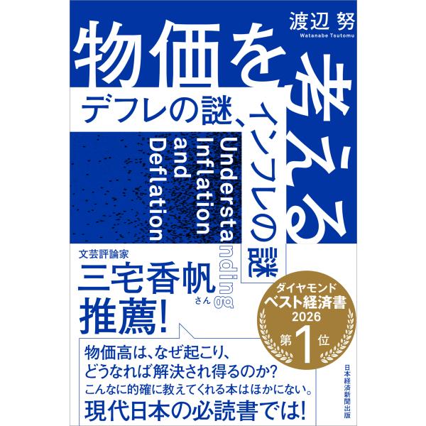 出版社名：日経ＢＰ、日経ＢＰマーケティング著者名：渡辺努発行年月：2024年11月キーワード：ブッカ オ カンガエル、ワタナベ,ツトム