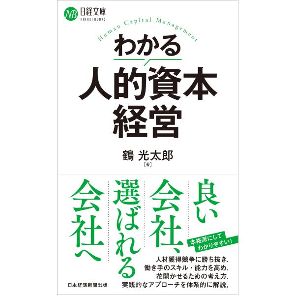 出版社名：日経ＢＰ、日経ＢＰマーケティング著者名：鶴光太郎シリーズ名：日経文庫発行年月：2026年01月キーワード：ワカル ジンテキ シホン ケイエイ、ツル,コウタロウ